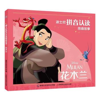 现货:花木兰迪士尼拼音认读图画故事·花木兰 9787115597090 人民邮电出版社