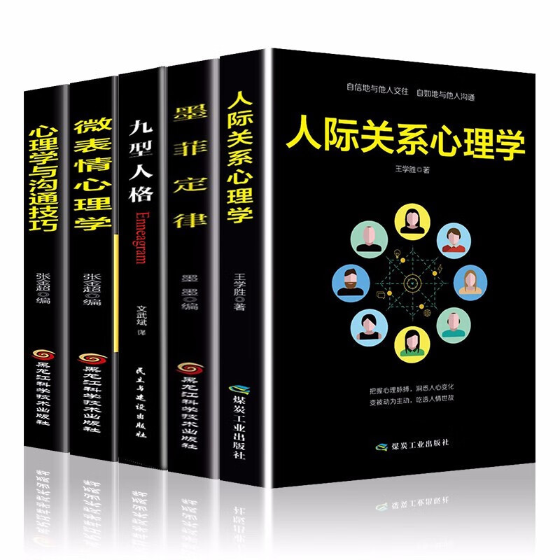 看完受益一生的黄金法则（全5册） 墨菲定律 九型人格 微表情心理学与沟通技巧 人际关系心理学不可不知的人生定律活出生命的意义交对人做对事成功励志基础心理学入门图书籍CX