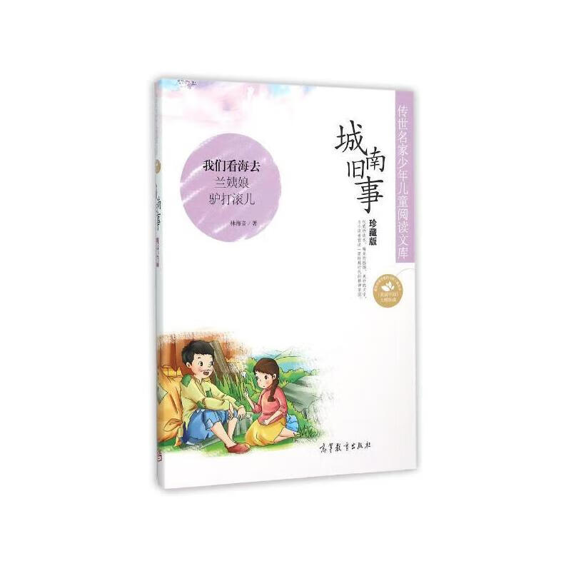 城南旧事9787040413076【特惠】