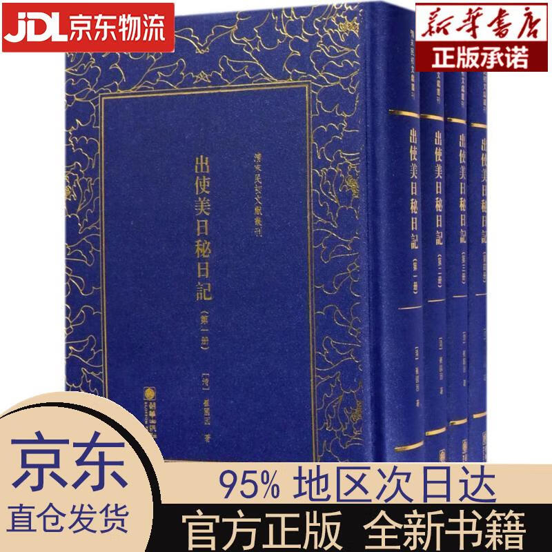 清末民初文献丛刊：出使美日秘崔日记（套装共4册） 崔国因 朝华出版社 (清)崔国因著