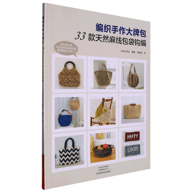 编织手作大牌包(33款天然麻线包袋钩编)