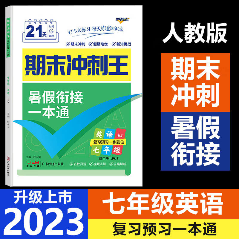 2023新版期末冲刺王暑假衔接一本通七八年级初一初二下册期末必刷真题暑假作业全套 七年级【英语】人教版 期末冲刺王-暑假衔接一本通