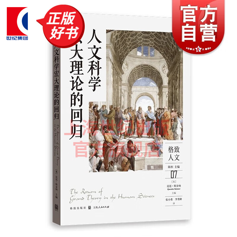 人文科学宏大理论的回归 格致人文昆廷斯金纳主编社科理论 思想史经典哲学理论历史社会学人文科学 格致出版社