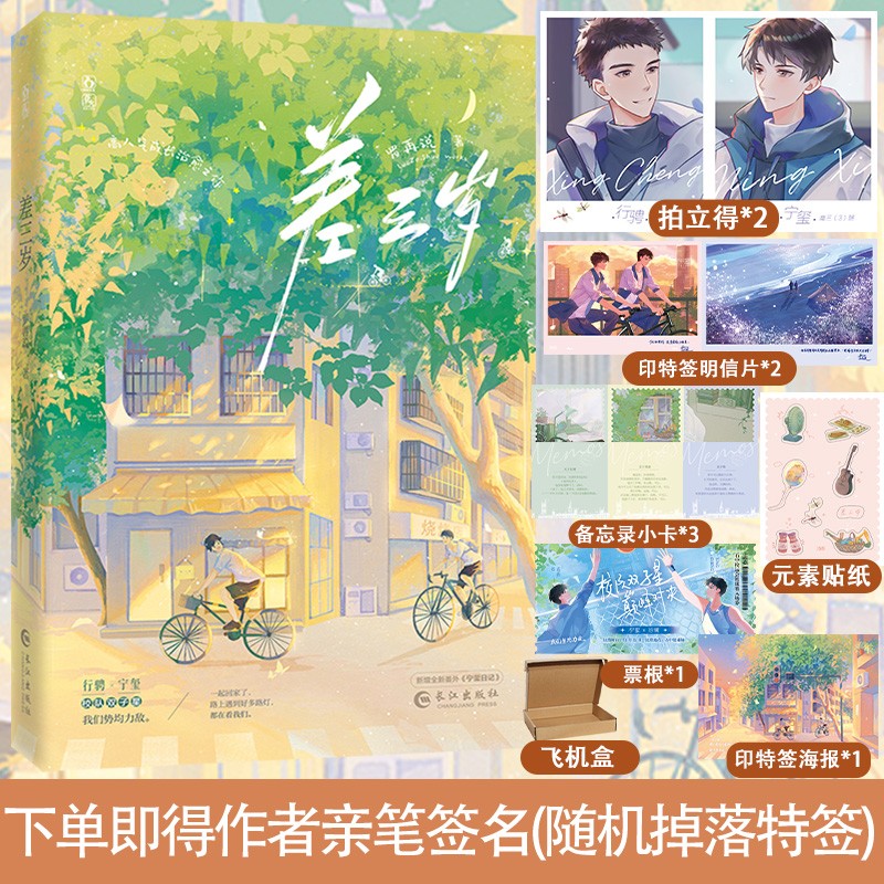 下单即得作者亲笔签名（随机掉落特签】现货 差三岁 完结版 罗再说 成长治愈 新增全新番外宁玺日记 青春校园双子星小说书