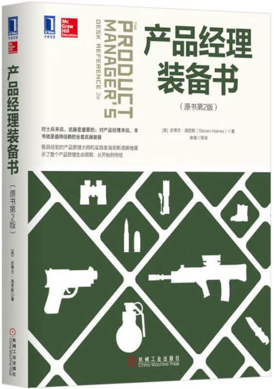 产品经理装备书（原书第2版）【好书】