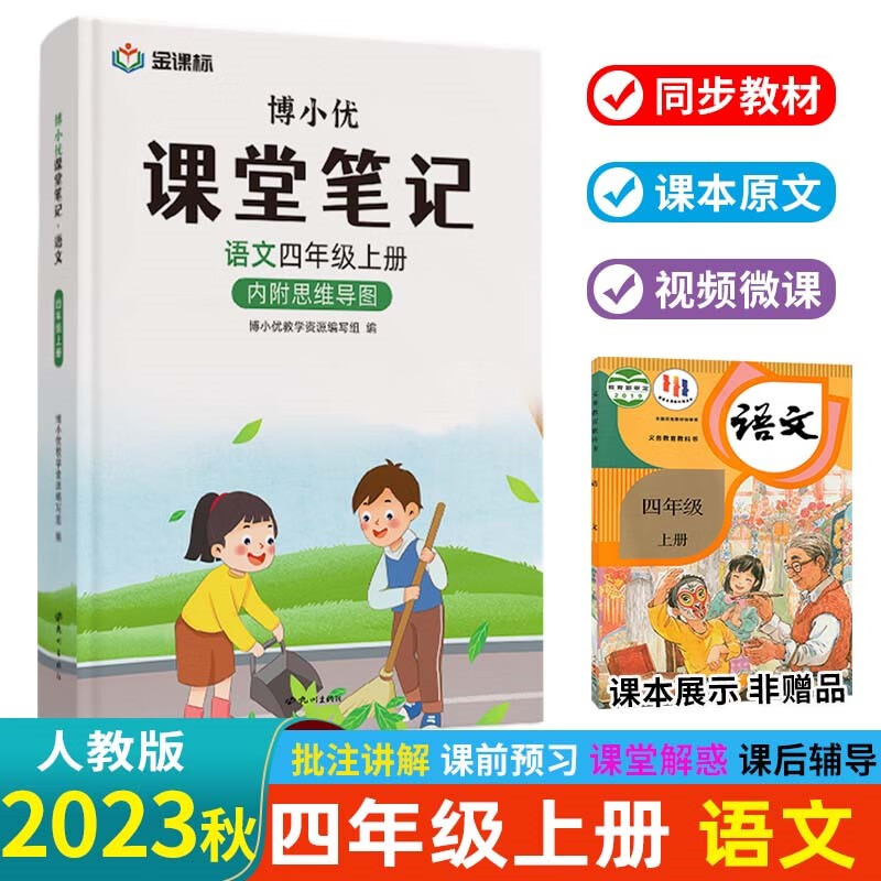 博小优 课堂笔记 4四年级 上册 语文