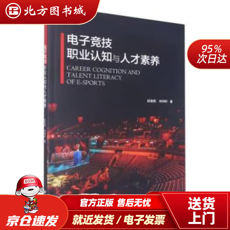 【现货】电子竞技职业认知与人才素养 赵瑜佩 9787308224710 浙江大学出版社