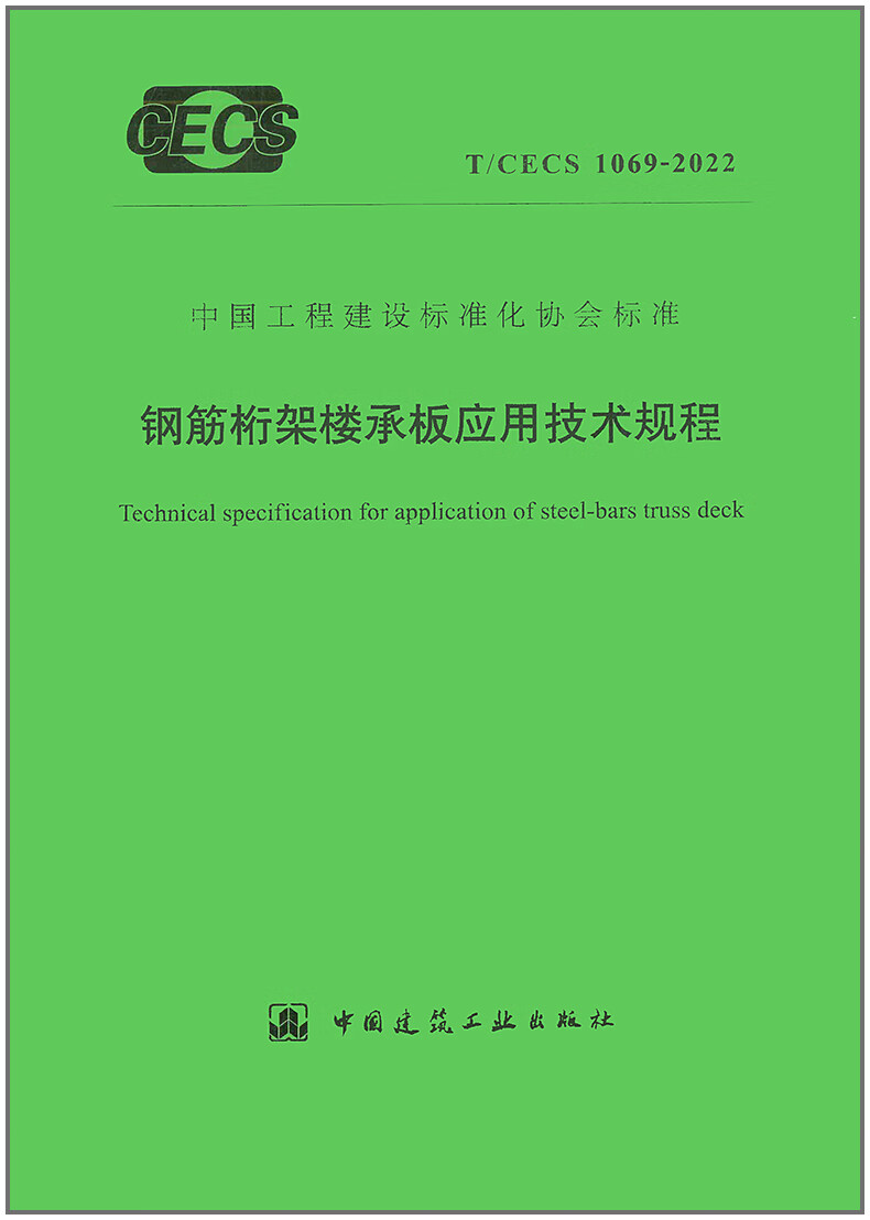 【现货】T/CECS 1069-2022 钢筋桁架楼承板应用技术规程