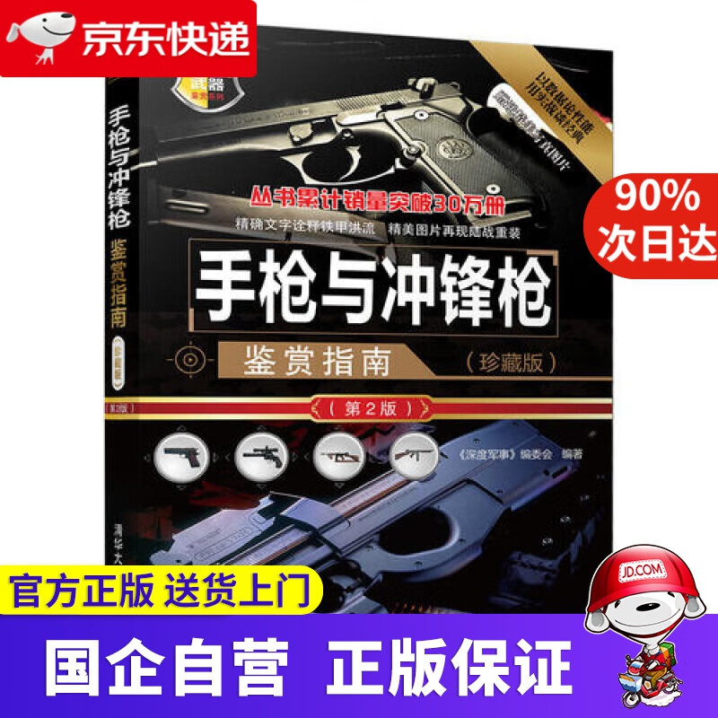 世界武器鉴赏系列：手枪与冲锋枪鉴赏指南 清华大学出版社 9787302509639