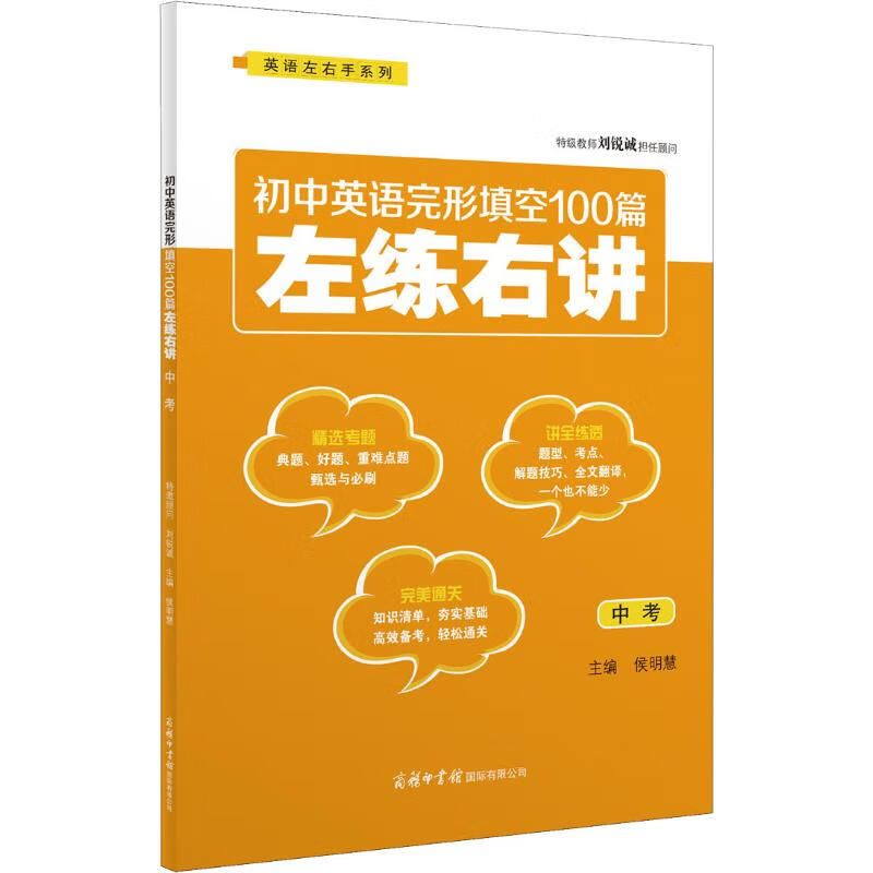 初中英语完形填空100篇左练右讲 中考