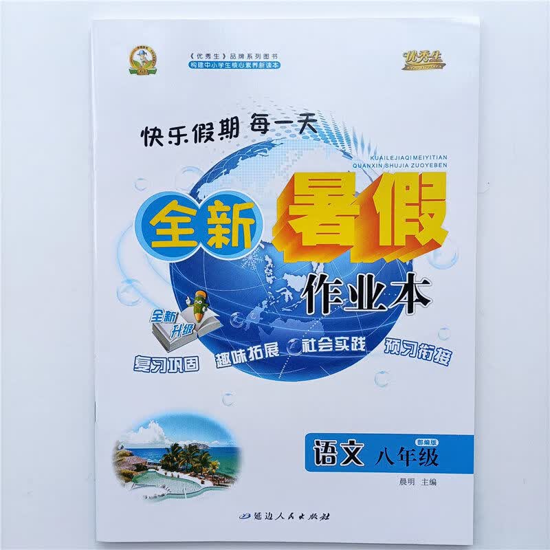 生暑假作业本七八年级语文数学英语物理暑假作业22新版人教版 八年级人教版 任意三本（联系备注）