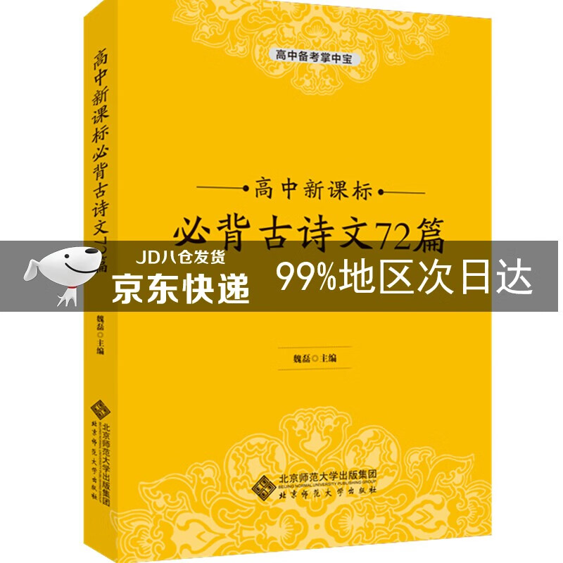 高中新课标必背古诗文72篇