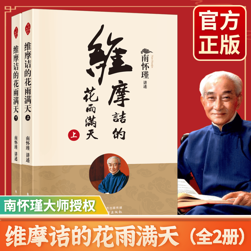 南怀瑾讲大乘经典全四册【多规格自选】金刚经说什么+圆觉经略说+南怀瑾(新版)：维摩诘的花雨满天（上下） 南怀瑾(新版)：维摩诘的花雨满天(上下两册)