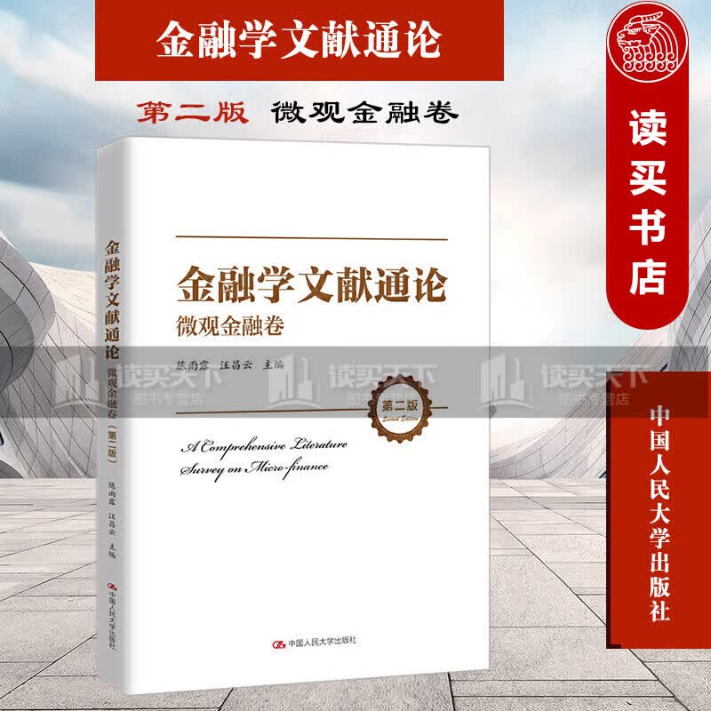 金融学文献通论-微观金融卷(第2版) 陈雨露 中国人民大学出版社有限公司9787300293790 金融 书籍Y