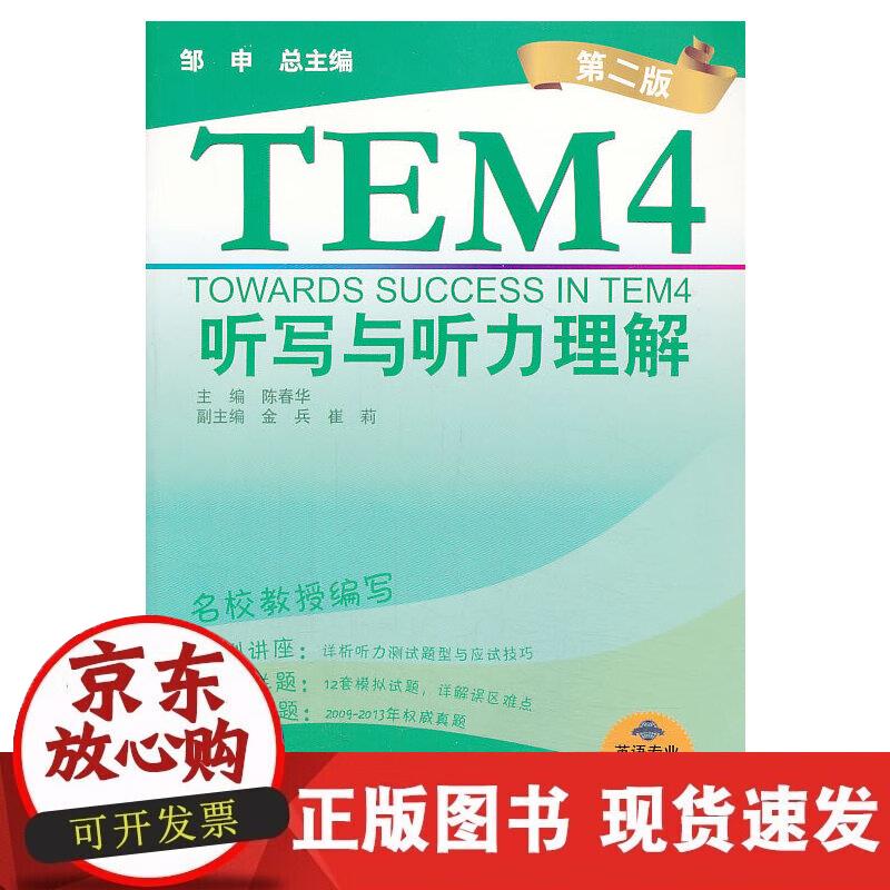 【现货】听写与听力理解第二版