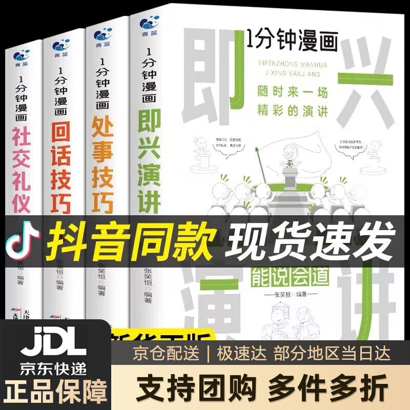 【 送货上门】一分钟漫画即兴演讲+处事技巧+回话技巧+社交礼仪（全4册）一分钟漫画即兴演讲四册 为人处事社交礼仪沟通智慧书情商表达