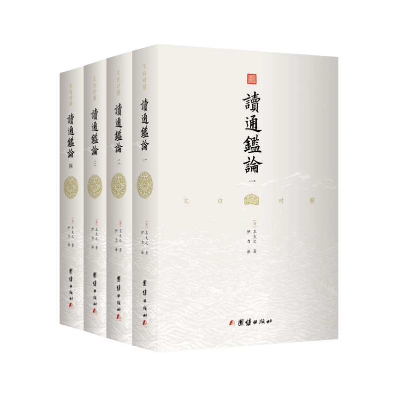 读通鉴论文白对照 套装全4册 全本全译