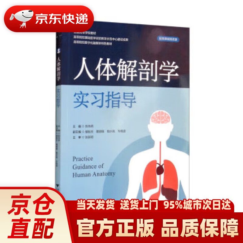 【新华】人体解剖学实习指导