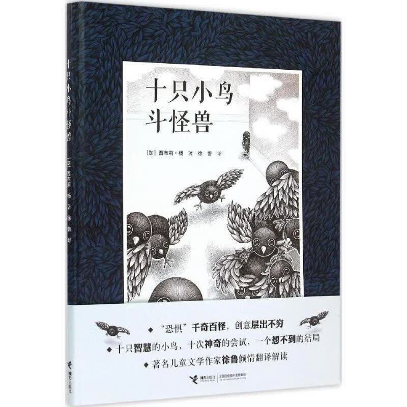 十只小鸟斗怪兽 [加]西布莉杨著绘