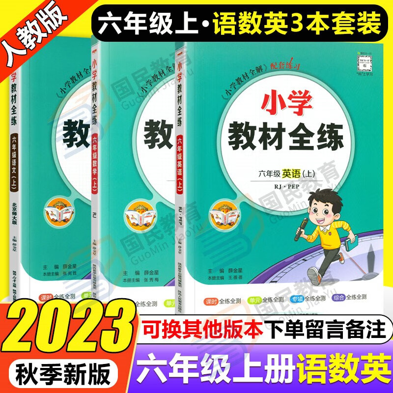 2023秋小学教材全解全练六年级上册人教版语文数学英语全解六6年级上同步课本讲解六上教材完全解读解析辅导书薛金星 【教材全练】六上 语数英3本 人教版