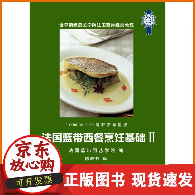 生活-法国蓝带西餐烹饪基础西餐书 西餐料理书 法国蓝带西餐菜谱书法国蓝带厨艺学院经典基础 法