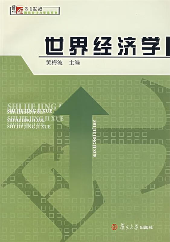 世界经济学 黄梅波 主编