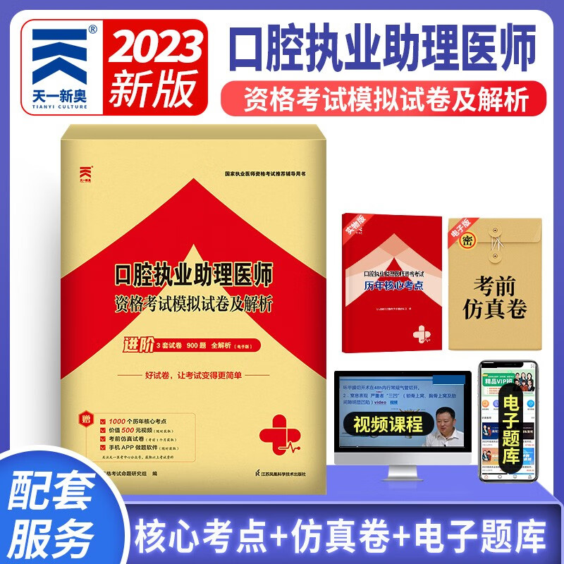 2023口腔执业助理医师2023资格考试模拟试卷及解析可搭人卫教材使用