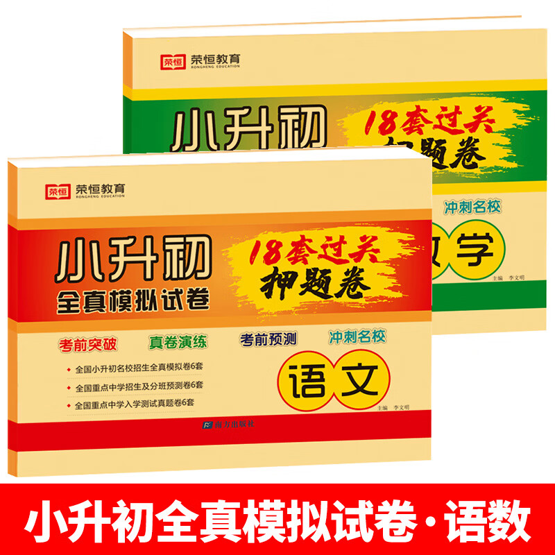 荣恒小升初真题卷2023语文数学英语全真模拟试卷小升初总复习六年级下册试卷测试卷全套复习资料小升初必刷题 【全2册】小升初试卷 语文+数学 小学通用