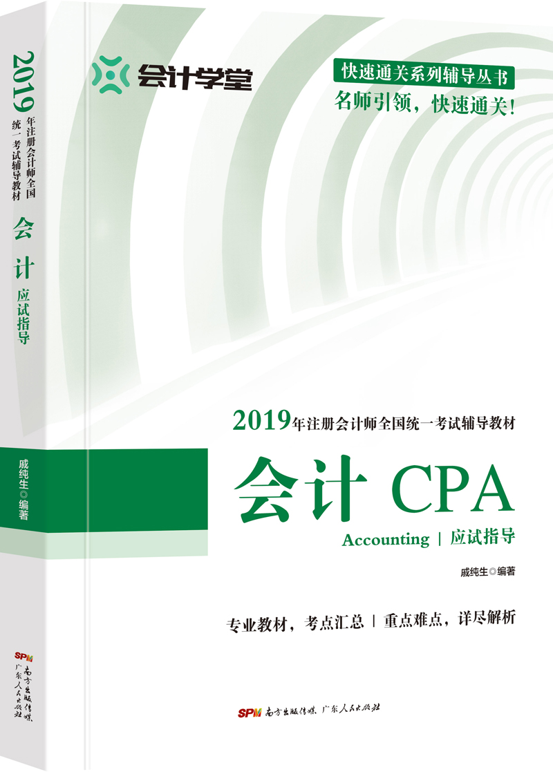 （包邮）会计应试指导9787218135243