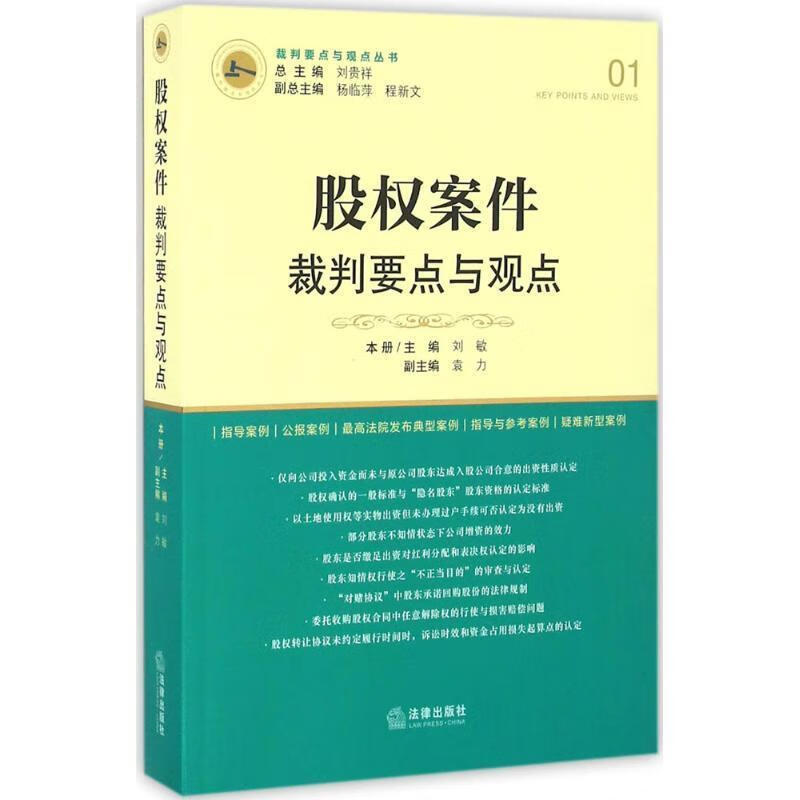 股权案件裁判要点与观点 刘贵祥 著 法律出版社