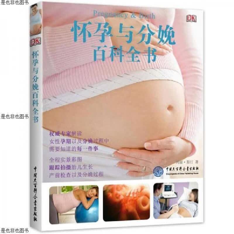 怀孕与分娩百科全书