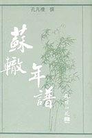 苏辙年谱 孔凡礼撰【书】