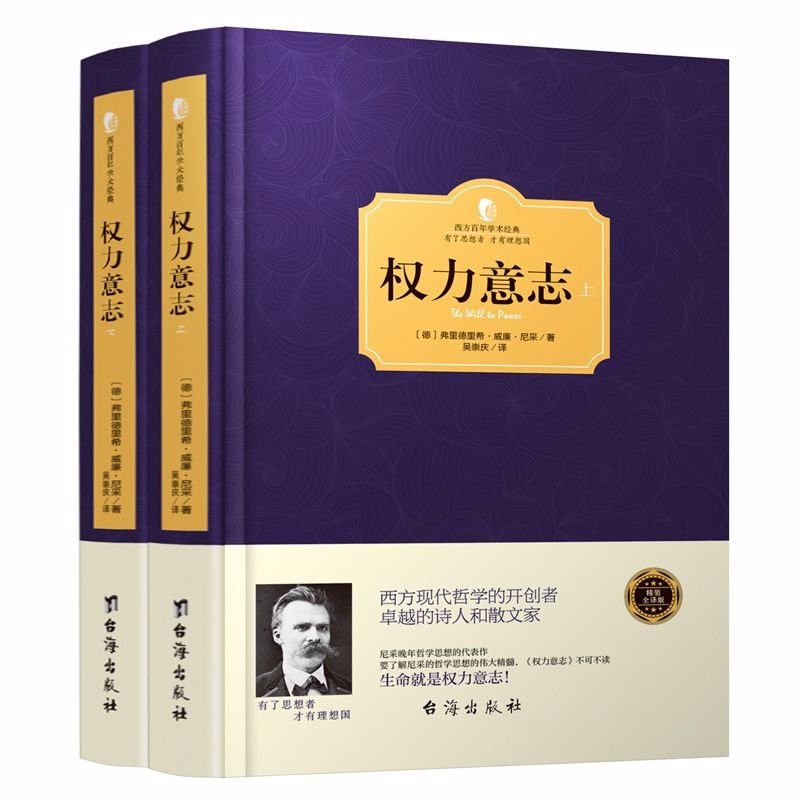 权力意志(上下册)(西方学术经典 精装版)