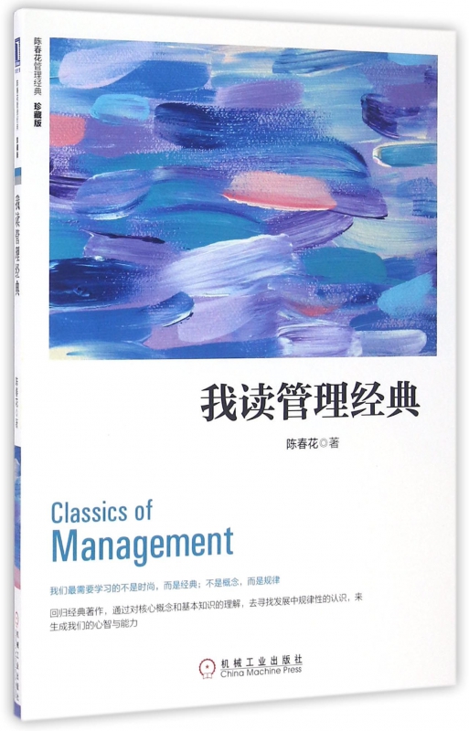 我读管理经典(珍藏版)/陈春花管理经典