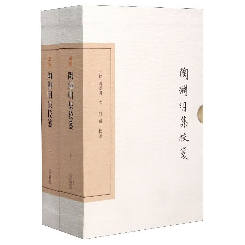 陶渊明集校笺(上下)(精)