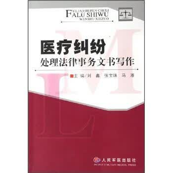医疗纠纷处理法律事务文书写作【精选】
