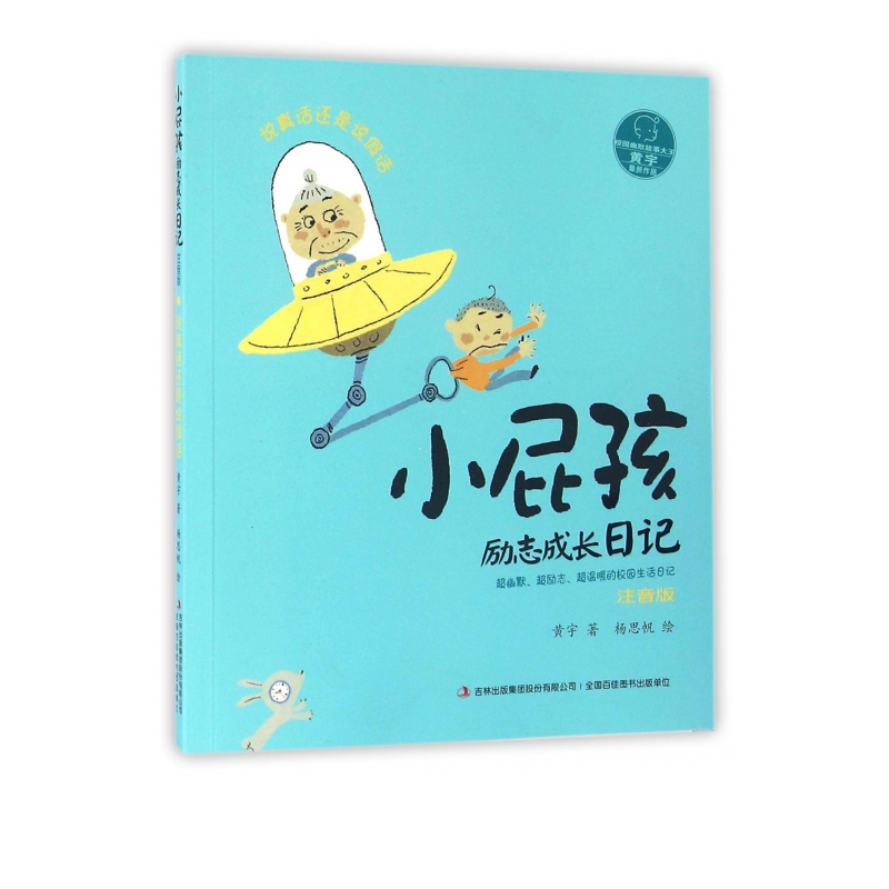说真话还是说假话(注音版)/小屁孩励志成长日记