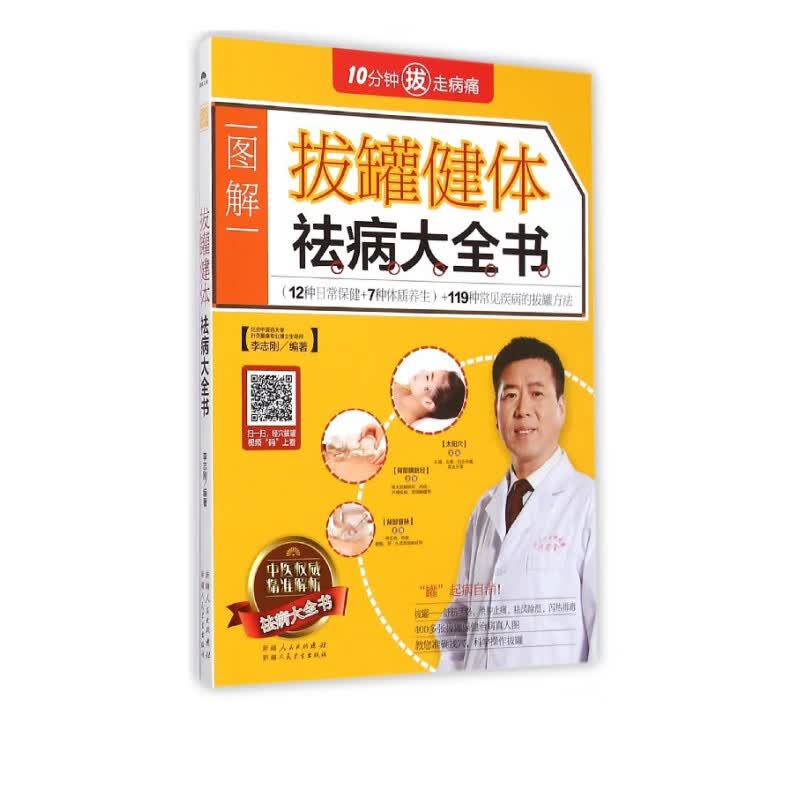 拔罐健体祛病大全书