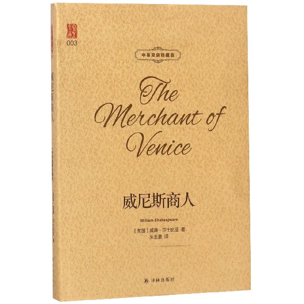 威尼斯商人(中英双语珍藏版)(精)