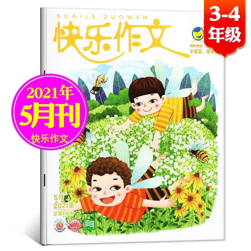快乐作文杂志小学三四年级新版年1.2/3/4/5/6月3-4年级小学生素材 2021年5月