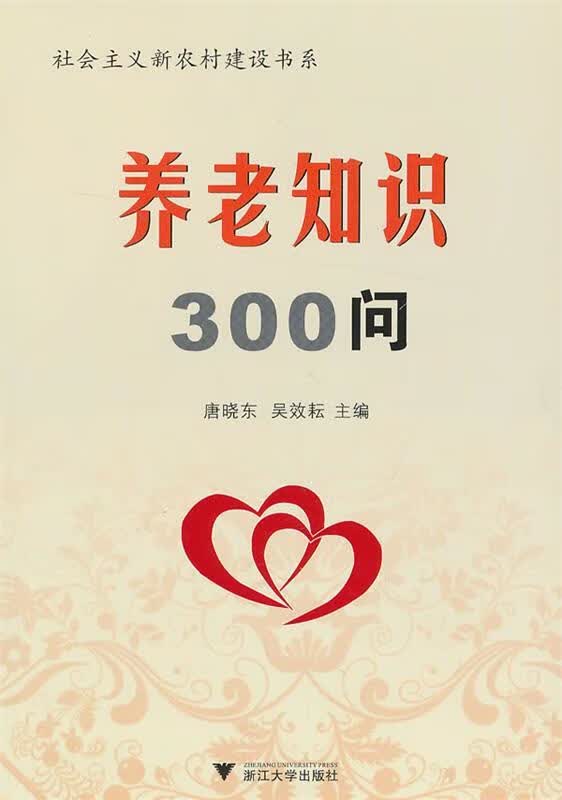 【新华】养老知识300问