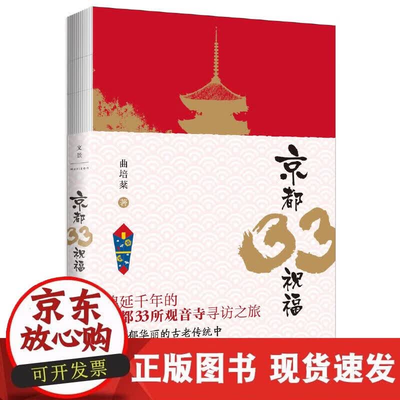 【现货】京都33祝福