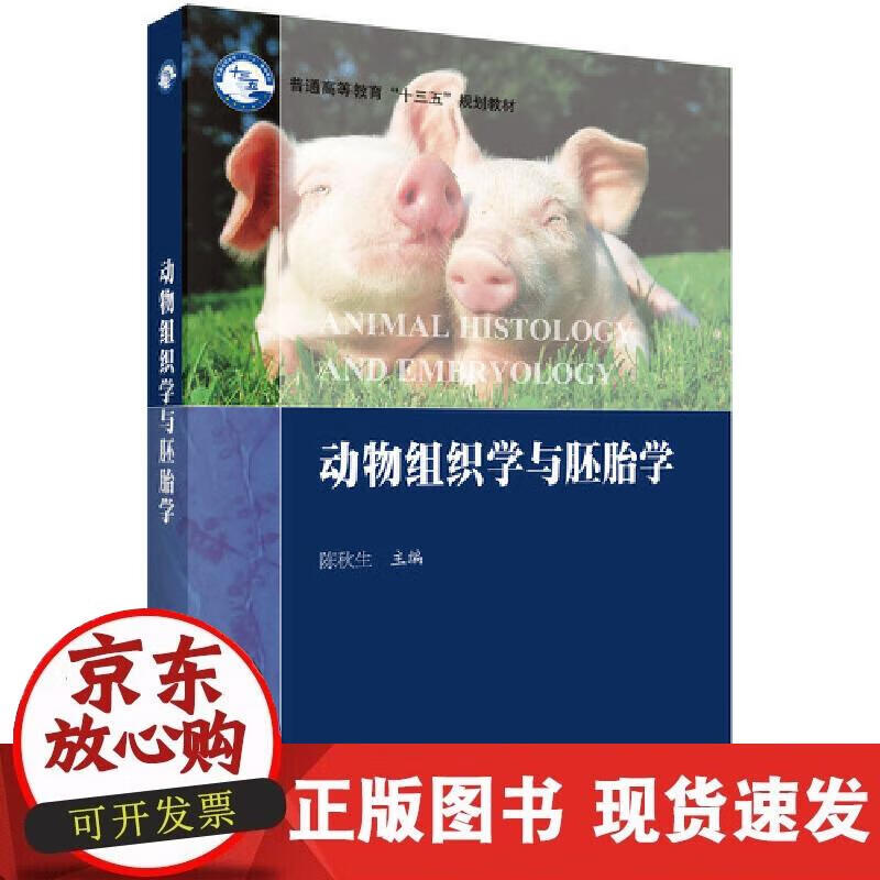 【现货】动物组织学与胚胎学