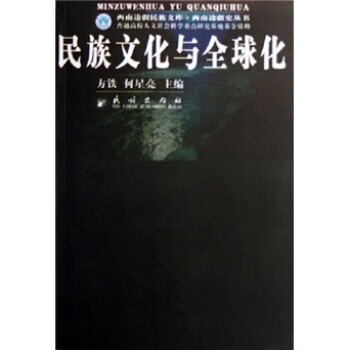 民族文化与全球化【好书，下单速发】