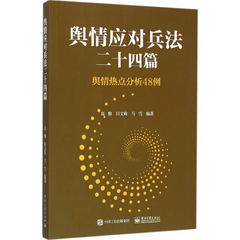 舆情应对兵法二十四篇