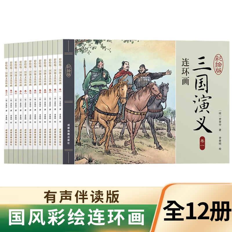 三国演义连环画儿童版小人书（共12册） 小学生三四五六年级课外书