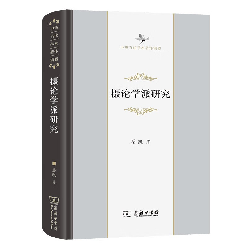 7月新书 摄论学派研究（中华当代学术著作辑要） 圣凯 著 商务印书馆
