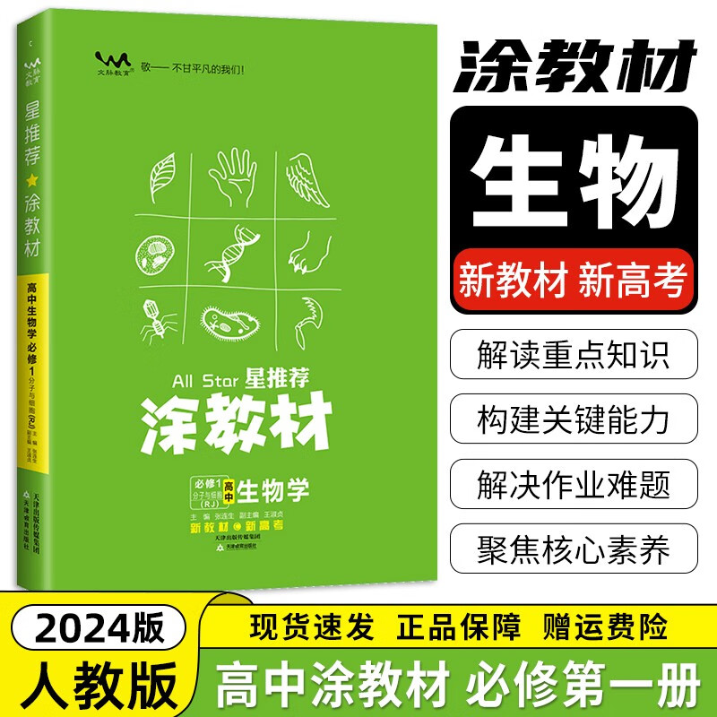 【新教材版】2024新版星 涂教材必修第一册 数学生物物理化学语文英语政治历史地理一本涂书涂教材必修一1 高一教材完全解读必修一 生物