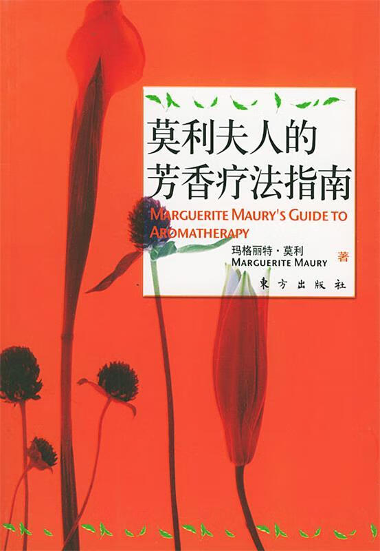 莫利夫人的芳香疗法指南—生命与青春的奥秘【，放心购买】