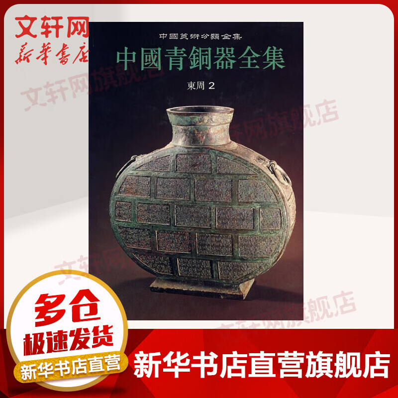 中国青铜器全集(第8卷)东周2